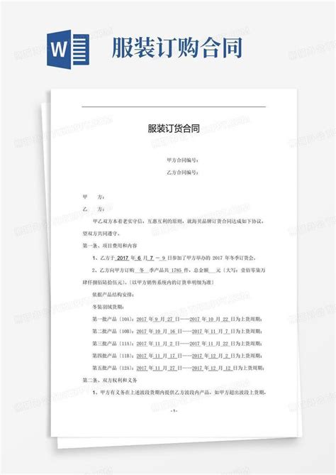 简易版服装订货合同word模板下载编号lxxogowl熊猫办公