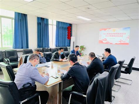 无人系统技术研究院召开2022年度领导班子民主生活会 无人系统技术研究院