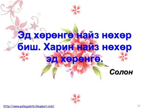 Онч мэргэн үгс сургаал үгс афоризм Амьдралд урам нэмсэн мэргэдийн