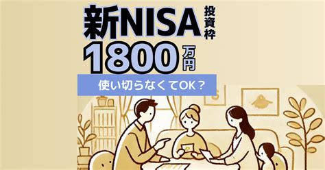 新nisaの生涯投資枠1800万円は埋めるべき？～投資枠を埋めるよりも大事なこと～ ユキたまブログ～fireを目指す生活～