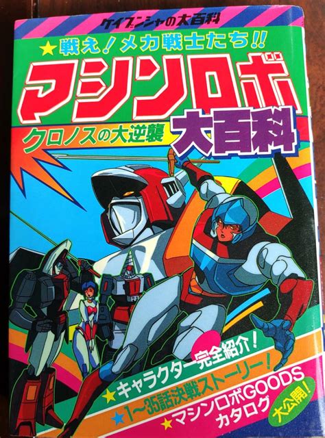 【目立った傷や汚れなし】『マシンロボ クロノスの大逆襲』 ケイブンシャの大百科シリーズ 286 勁文社 バンダイマシンロボ きむらひでふみ