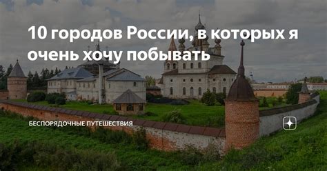 10 городов России в которых я очень хочу побывать Беспорядочные путешествия Дзен