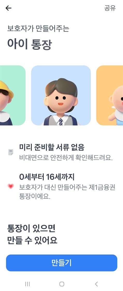 토스뱅크 아이 통장 만드는 방법