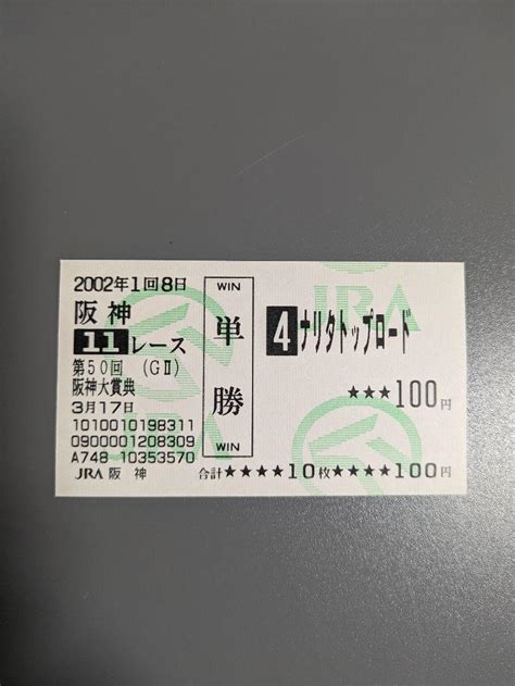 【中古】ナリタトップロード 現地 的中 単勝馬券 2002 第50回 阪神大賞典 ウマ娘 メルカリ