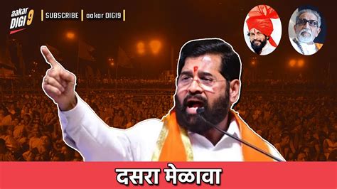 शिवसेना दसरा मेळावा । एकनाथ शिंदे । Live Youtube