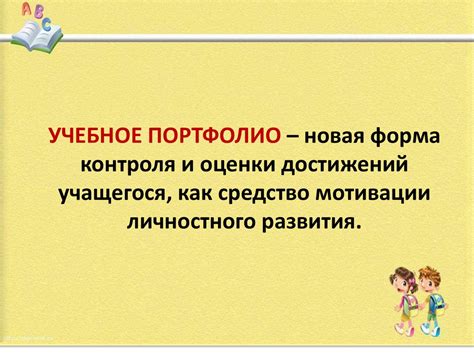 Портфолио ученика начальных классов презентация онлайн