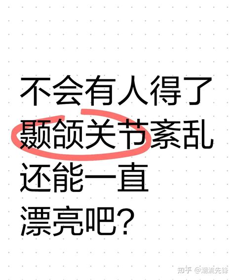 不会有人得了颞颌关节紊乱还能一直漂亮吧？ 知乎