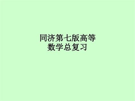 同济第七版高等数学总复习ppt课件 文档之家