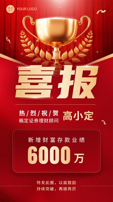 金融保险销售业绩风云榜喜报战报喜庆手机海报 图片模板素材 稿定设计