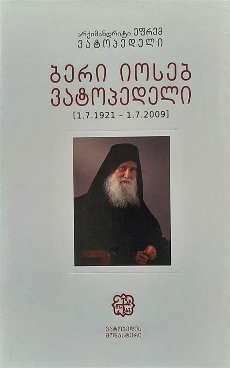 ბერი იოსებ ვატოპედელი By არქიმანდრიტი ეფრემ ვატოპედელი Goodreads
