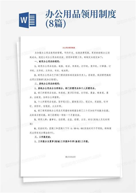 办公用品领用制度8篇word模板下载编号qmdrmxke熊猫办公
