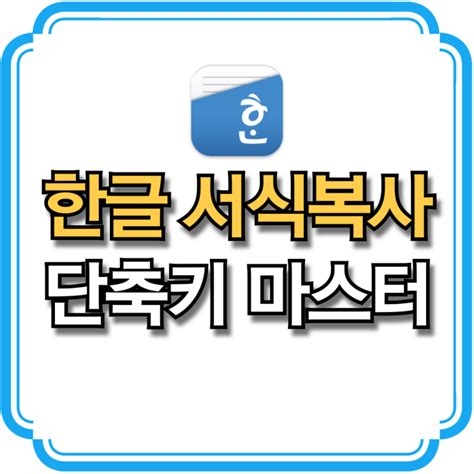 한글 서식복사 단축키 사용 방법 네이버 블로그