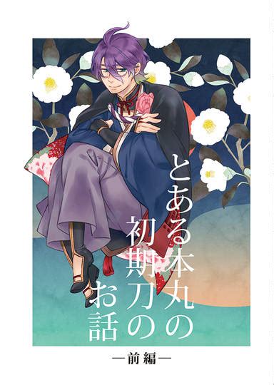 【閃華夏大祭2019】新刊サンプル【刀剣】 桜井