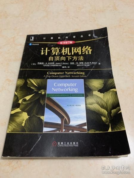 计算机网络：自顶向下方法原书第7版詹姆斯·f库罗斯 著孔夫子旧书网