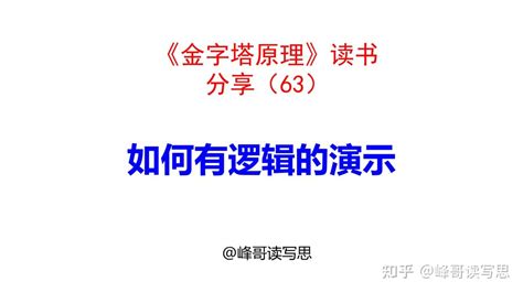 63如何让演示有逻辑让逻辑关系能够在演示中视觉化的呈现出来 知乎