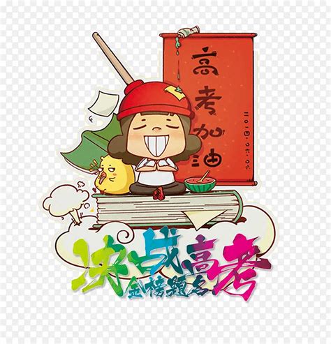 高考加油决战高考主题卡通PNG图片素材下载 图片编号ymzogvvq 免抠素材网