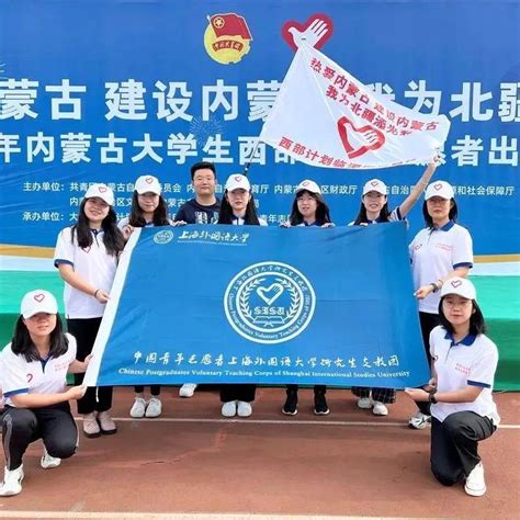 1053名西部计划志愿者奔赴内蒙古乡村振兴一线 服务 青春 霍文