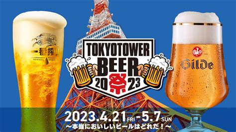「東京タワーbeer祭」4月21日～5月7日まで。全27種のビールと美味しいフードが楽しめる屋外フェス