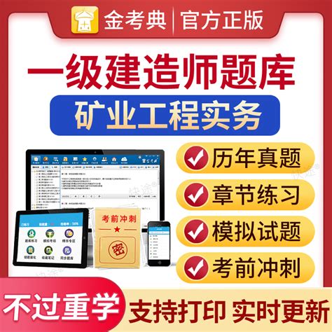 2024一级建造师历年真题库冲刺试卷矿业工程管理与实务一建矿业工程实务教材书练习题集电子版资料刷题模拟试题押题金考典激活码虎窝淘
