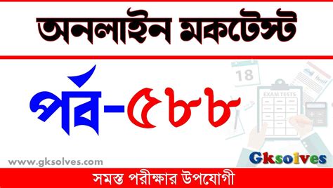 Rrb Mocktest বাংলা কুইজ Part 588