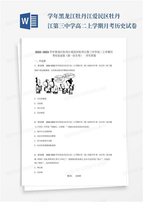 学年黑龙江牡丹江爱民区牡丹江第三中学高二上学期月考历史试卷word模板下载编号qgbjodzp熊猫办公