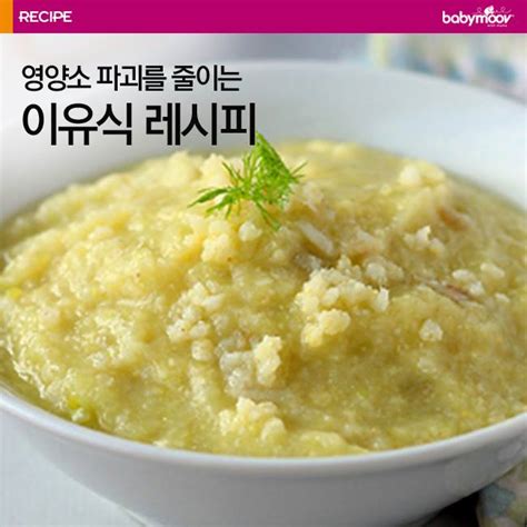 베이비무브 [베이비무브] 영양소 파괴를 줄이는 이유식 레시피 안녕하세요 베이비무브입니다