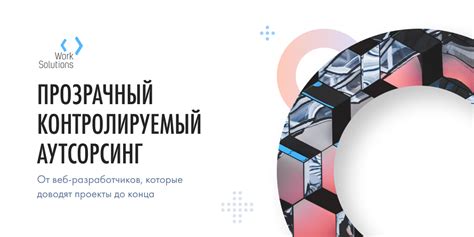 Аутсорсинг веб разработки — Аутстаффинг разработчиков от компании Work