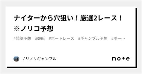 🚤💭ナイターから穴狙い！厳選2レース！※ノリコ予想｜ノリノリギャンブル🌺