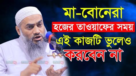 মা বোনেরা হজের তাওয়াফের সময় এই কাজটি ভুলেও করবেন নাmufti