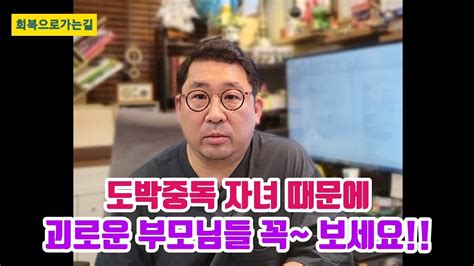 도박중독 자녀때문에 괴로운 부모님들 꼭 보세요 YouTube