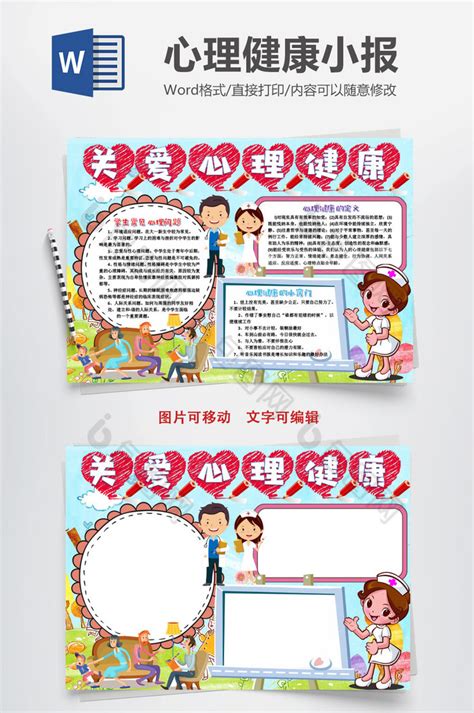 关爱心理健康疾病手抄报word模版下载 包图网