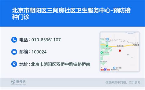 ☎️北京市朝阳区三间房社区卫生服务中心 预防接种门诊：010 85361107 查号吧 📞