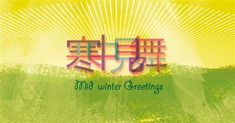 寒中見舞い Mid Winter Greetings Mtのマンガ 2013 オリジナル 女の子 Pixiv
