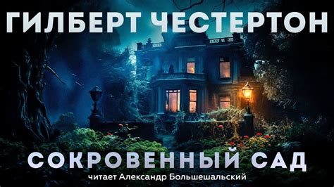 СОКРОВЕННЫЙ САД Детектив Гилберт Честертон Аудиокнига Рассказ