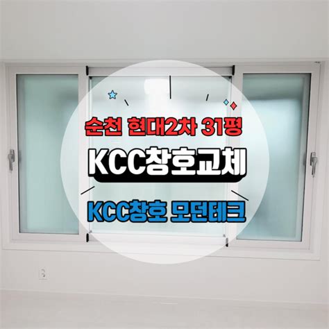 순천 왕지 현대2차 31평 샤시 교체공사창호공사 네이버 블로그