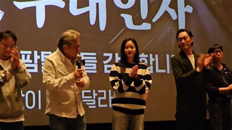 240301금 영화 파묘 파묘무대인사 영화의전당 장재현감독 최민식 김고은 김재철 유해진 Youtube