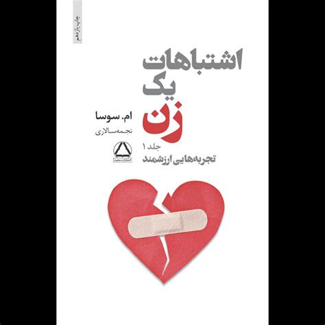 قیمت و خرید کتاب اشتباهات یک زن تجربه هایی ارزشمند اثر ام سوسا انتشارات