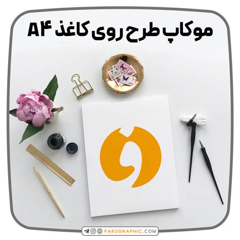 موکاپ طرح روی کاغذ A4 فارس گرافیک