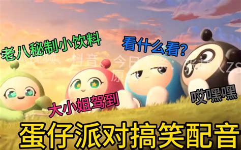 蛋仔派对搞笑配音 太空杀张某人 太空杀张某人 哔哩哔哩视频