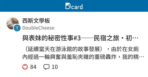 與表妹的秘密性事3──民宿之旅‧初夜1 西斯文學板 Dcard