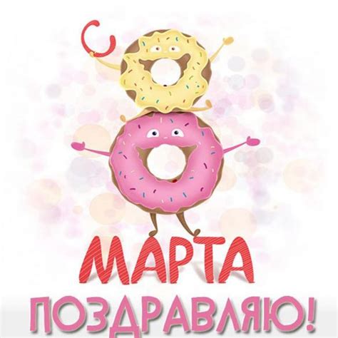 Смешная картинка с 8 марта 2020 скачать бесплатно