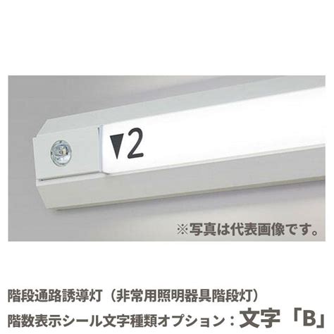 文字B階段通路誘導灯 階数表示シール シコー製作所 商材館 Yahoo 店 通販 Yahoo ショッピング