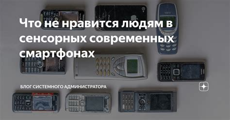 Что не нравится людям в сенсорных современных смартфонах Блог системного администратора Дзен
