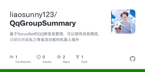 GitHub liaosunny QqGroupSummary 基于SoruxBot的QQ群信息整理可以提供消息概括话题检测后私发等省流功能的机器人插件