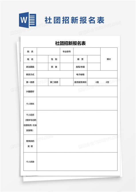 社团招新报名表word模板下载社团图客巴巴