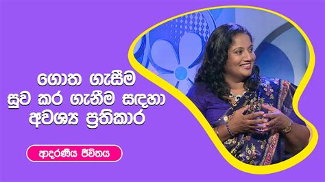 ගොත ගැසීම සුව කර ගැනීම සදහා අවශ්‍ය ප්‍රතිකාර I ආදරණීය ජීවිතය 17 10 2022 Youtube