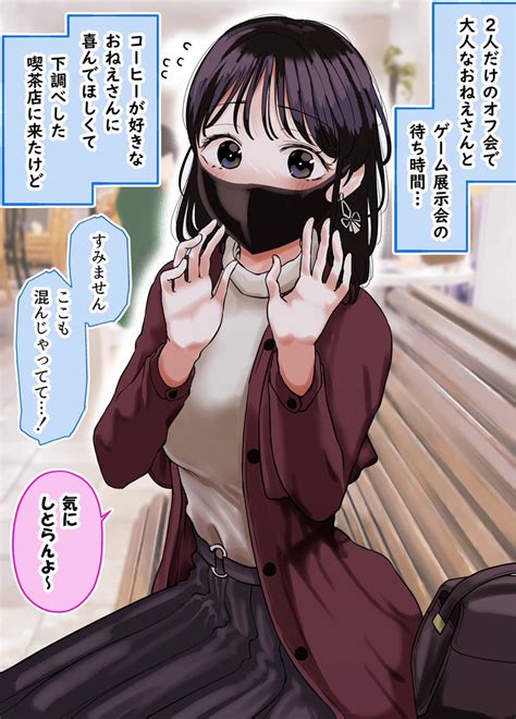 「2人だけのオフ会に大人なおねえさんがきた㉛ 」小祭たまごの漫画
