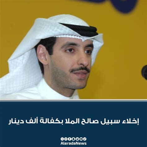 إخلاء سبيل النائب الأسبق صالحالملا بكفالة 1000 دينار