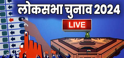 Lok Sabha Election 2024 Phase 6 Voting Live छठे चरण के चुनाव में दोपहर
