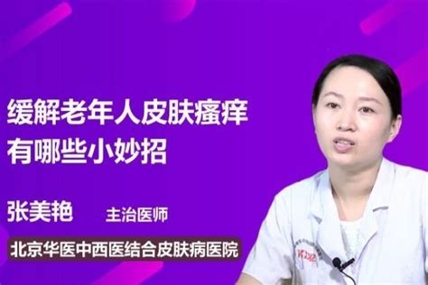 缓解老年人皮肤瘙痒有哪些小妙招 凤凰网视频 凤凰网